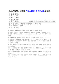 (임상영양학) 시피식이 (sippy diet)와 DASH 식이에 대해 설명하시오 방송통신대